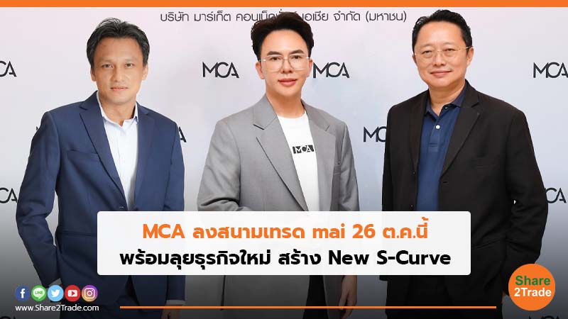 MCA ลงสนามเทรด mai 26 ต.ค.นี้ พร้อมลุยธุรกิจใหม่ สร้าง New S-Curve | Share2Trade